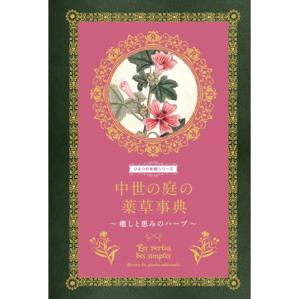 出版社名：グラフィック社著者名：エリカ・ライス、林真一郎、ダコスタ吉村花子シリーズ名：ひみつの本棚シリーズ発行年月：2025年08月キーワード：チュウセイ ノ ニワ ノ ヤクソウ ジテン、ライス,エリカ、ハヤシ,シンイチロウ、ダコスタ・ヨシ...