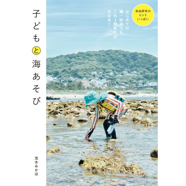 出版社名：グラフィック社著者名：茂木みかほ発行年月：2026年04月キーワード：コドモ ト ウミアソビ、モテキ,ミカホ
