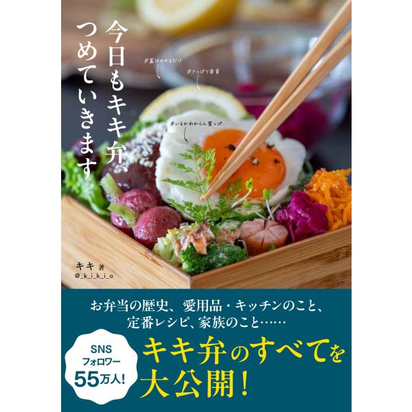 出版社名：グラフィック社著者名：キキ発行年月：2024年11月キーワード：キョウ モ キキベン ツメテイキマス、キキ