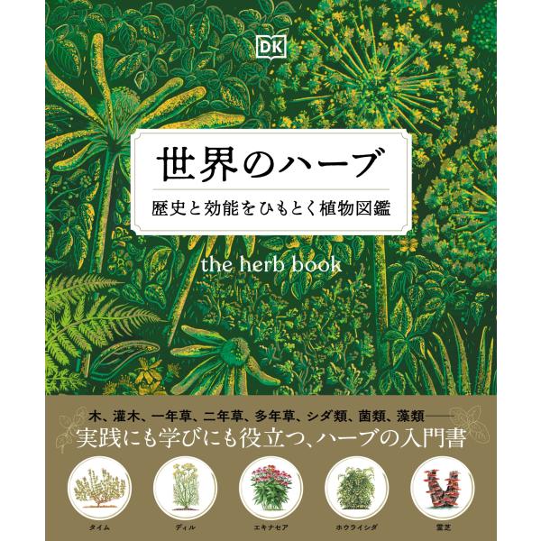 出版社名：グラフィック社著者名：ＤＫ社、林真一郎、堀口容子発行年月：2025年07月キーワード：セカイ ノ ハーブ、ディーケイシャ、ハヤシ,シンイチロウ、ホリグチ,ヨウコ