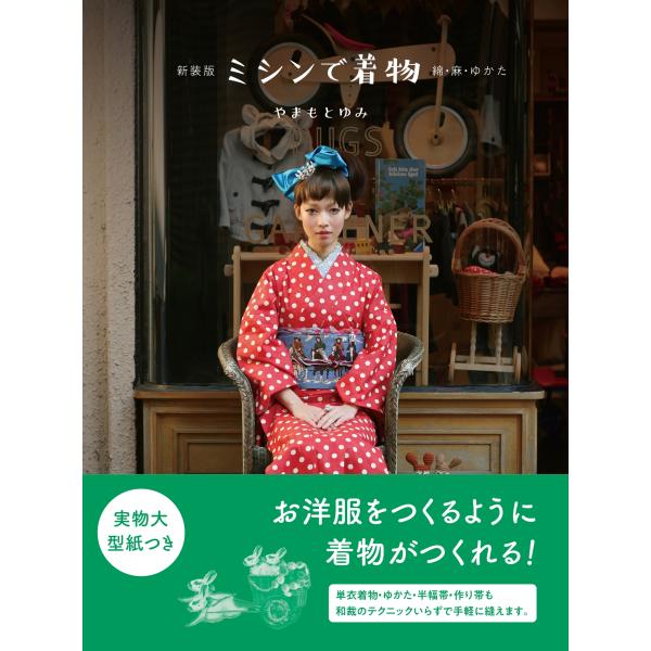 出版社名：グラフィック社著者名：やまもとゆみ発行年月：2024年10月版：新装版キーワード：ミシン デ キモノ、ヤマモト,ユミ