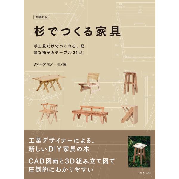 出版社名：グラフィック社著者名：グループモノ・モノ発行年月：2025年05月版：増補新版キーワード：スギ デ ツクル カグ、グループ モノ モノ