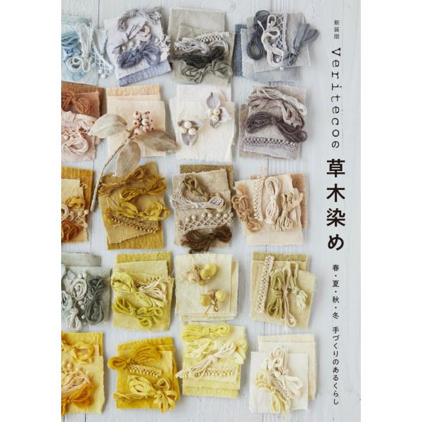 出版社名：グラフィック社著者名：Ｖｅｒｉｔｅｃｏ発行年月：2025年04月版：新装版キーワード：ヴェリテコ ノ クサキゾメ*VERITECO ノ クサキゾメ、ヴェリテコ