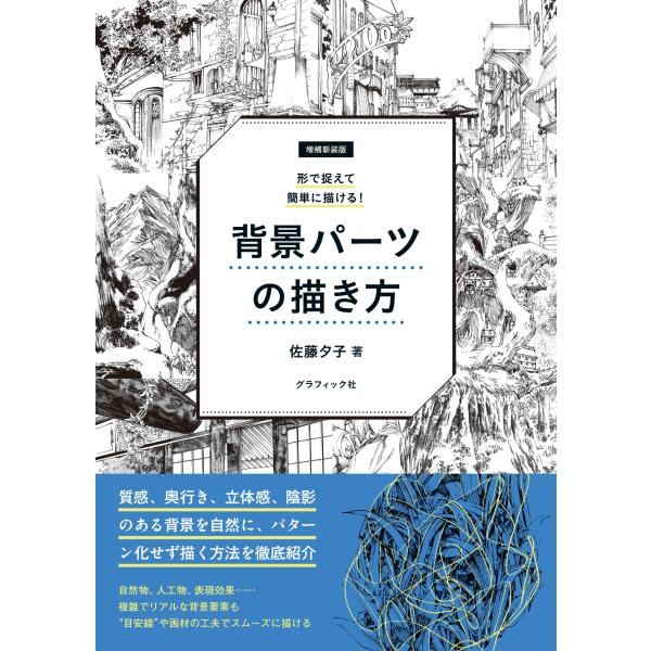 出版社名：グラフィック社著者名：佐藤夕子発行年月：2025年07月版：増補新装版キーワード：カタチ デ トラエテ カンタン ニ カケル ハイケイ パーツ ノ カキカタ、サトウ,ユウコ