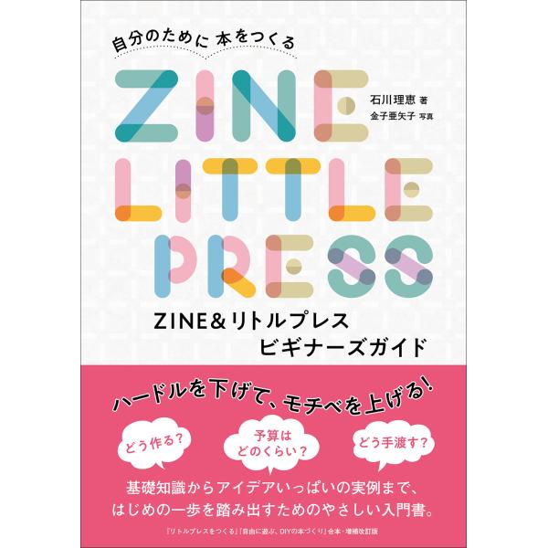 出版社名：グラフィック社著者名：石川理恵、金子亜矢子発行年月：2026年04月キーワード：ジン アンド リトルプレス ビギナーズ ガイド、イシカワ,リエ、カネコ,アヤコ