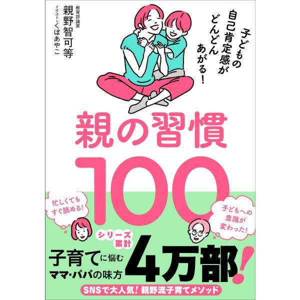 出版社名：グラフィック社著者名：親野智可等発行年月：2025年08月キーワード：オヤ ノ シュウカン ヒャク、オヤノ,チカラ