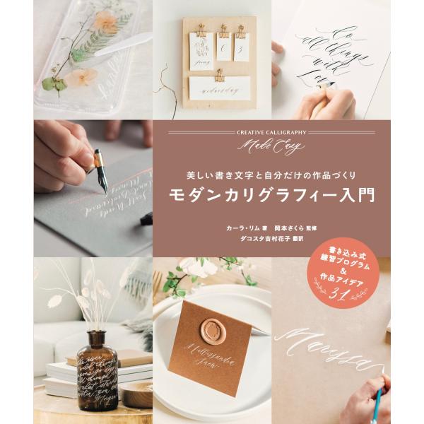 出版社名：グラフィック社著者名：カーラ・リム、岡本さくら発行年月：2026年01月キーワード：モダン カリグラフィー ニュウモン、カーラ,リム、オカモト,サクラ