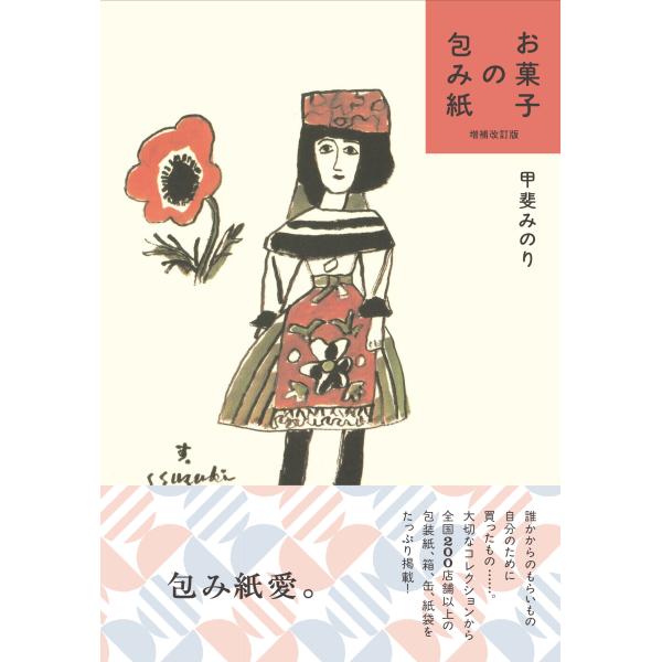 出版社名：グラフィック社著者名：甲斐みのり発行年月：2026年02月版：増補改訂版キーワード：オカシ ノ ツツミガミ、カイ,ミノリ