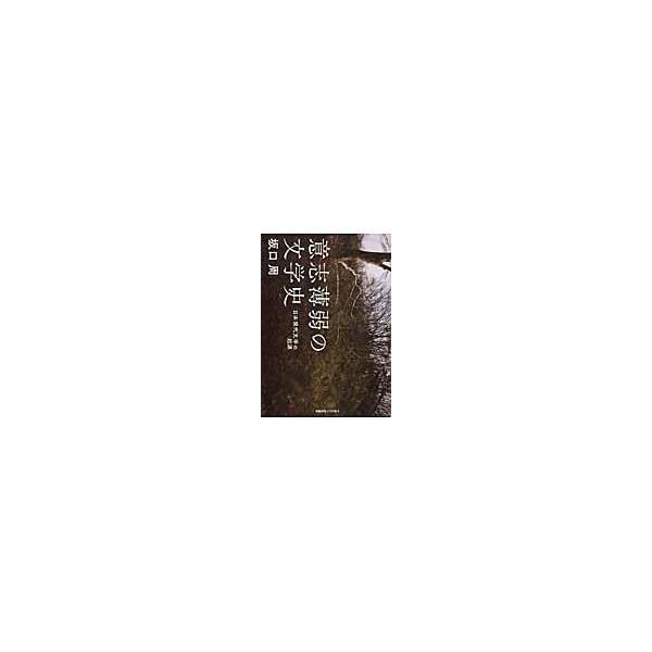 出版社名：慶應義塾大学出版会著者名：坂口周発行年月：2016年10月キーワード：イシ ハクジャク ノ ブンガクシ、サカグチ,シュウ