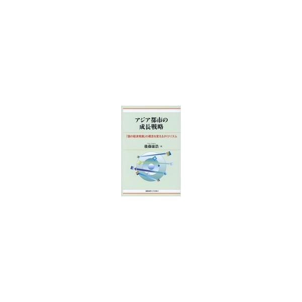 出版社名：慶應義塾大学出版会著者名：後藤康浩発行年月：2018年06月キーワード：アジア トシ ノ セイチョウ センリャク、ゴトウ,ヤスヒロ