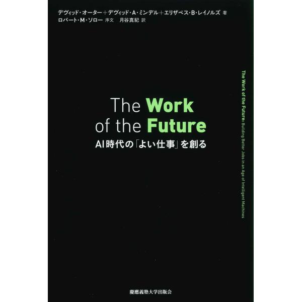 出版社名：慶應義塾大学出版会著者名：デヴィッド・オーター、デヴィッド・Ａ．ミンデル、エリザベス・Ｂ．レイノルズ発行年月：2023年09月キーワード：ザ ワーク オブ ザ フューチャー、オーター,デヴィッド、ミンデル,デヴィッド・A.、レイノ...