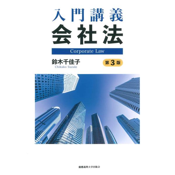 出版社名：慶應義塾大学出版会著者名：鈴木千佳子発行年月：2023年09月版：第３版キーワード：ニュウモン コウギ カイシャホウ、スズキ,チカコ