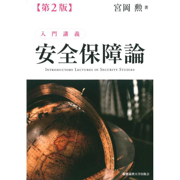 出版社名：慶應義塾大学出版会著者名：宮岡勲発行年月：2023年11月版：第２版キーワード：ニュウモン コウギ アンゼン ホショウ ロン、ミヤオカ,イサオ