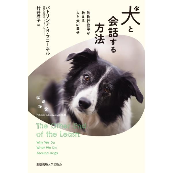 出版社名：慶應義塾大学出版会著者名：パトリシア・Ｂ．マコーネル、村井理子発行年月：2024年03月キーワード：イヌ ト カイワスル ホウホウ、マコーネル,パトリシア・B.、ムライ,リコ