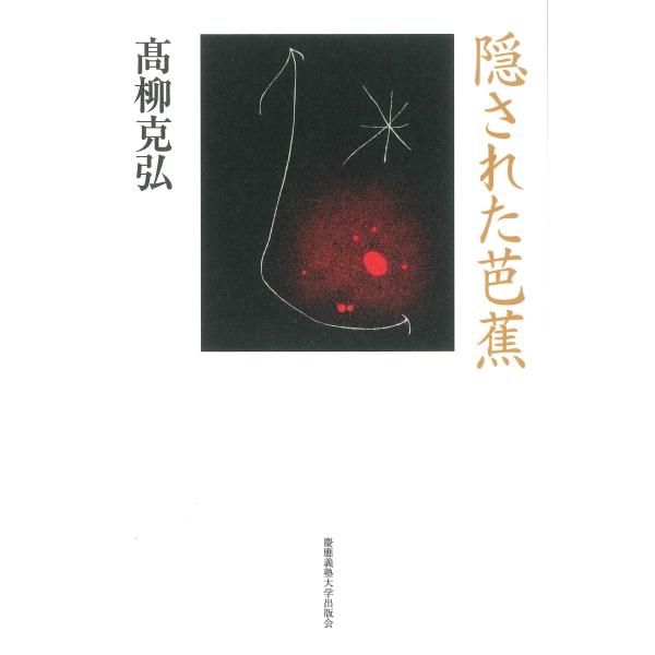出版社名：慶應義塾大学出版会著者名：高柳克弘発行年月：2024年02月キーワード：カクサレタ バショウ、タカヤナギ,カツヒロ