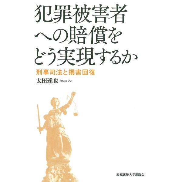 出版社名：慶應義塾大学出版会著者名：太田達也発行年月：2024年04月キーワード：ハンザイ ヒガイシャ エノ バイショウ オ ドウ ジツゲンスルカ、オオタ,タツヤ