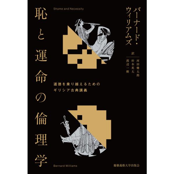 出版社名：慶應義塾大学出版会著者名：バーナード・ウィリアムズ、河田健太郎、杉本英太発行年月：2024年10月キーワード：ハジ ト ウンメイ ノ リンリガク、ウィリアムズ,バーナード、カワダ,ケンタロウ、スギモト,エイタ