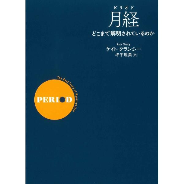 出版社名：慶應義塾大学出版会著者名：ケイト・クランシー、坪子理美発行年月：2025年07月キーワード：ゲッケイ ピリオド、クランシー,ケイト、ツボコ,サトミ