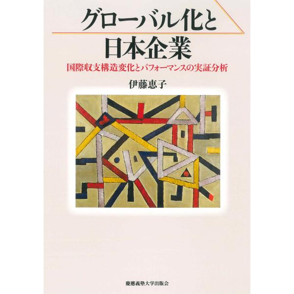 出版社名：慶應義塾大学出版会著者名：伊藤恵子発行年月：2025年08月キーワード：グローバルカ ト ニホン キギョウ、イトウ,ケイコ