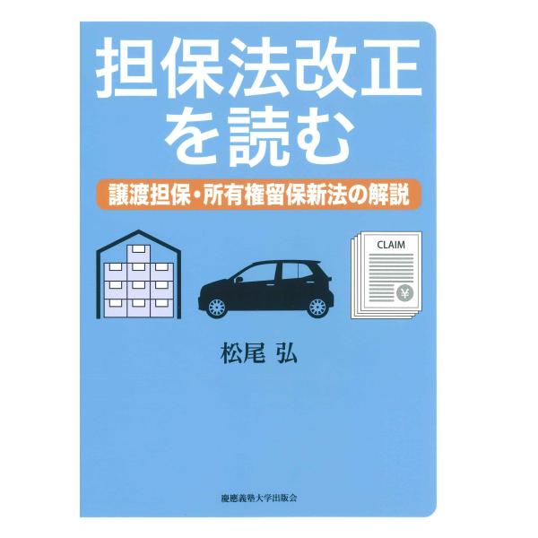 出版社名：慶應義塾大学出版会著者名：松尾弘（法学）発行年月：2026年01月キーワード：タンポホウ カイセイ オ ヨム、マツオ,ヒロシ