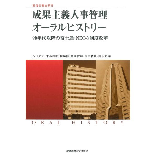 出版社名：慶應義塾大学出版会著者名：八代充史、牛島利明、梅崎修シリーズ名：慶應義塾大学産業研究所選書　戦後労働史研究発行年月：2026年01月キーワード：セイカ シュギ ジンジ カンリ オーラル ヒストリー、ヤシロ,アツシ、ウシジマ,トシア...