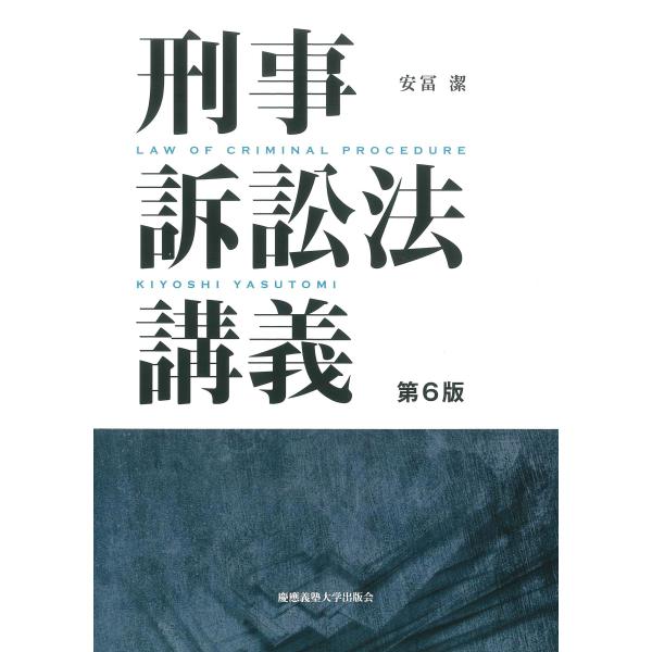 出版社名：慶應義塾大学出版会著者名：安冨潔発行年月：2026年03月版：第６版キーワード：ケイジ ソショウホウ コウギ、ヤストミ,キヨシ