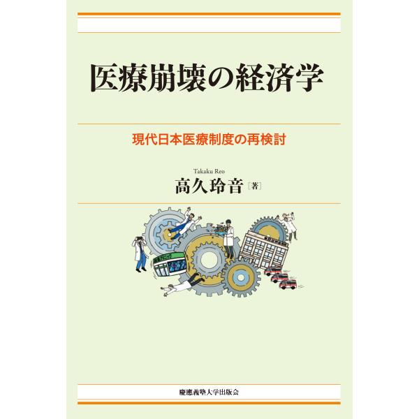 出版社名：慶應義塾大学出版会著者名：高久玲音発行年月：2026年04月キーワード：イリョウ ホウカイ ノ ケイザイガク、タカク,レオ