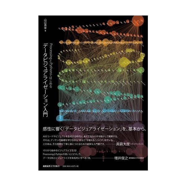 出版社名：慶應義塾大学出版会著者名：山辺真幸発行年月：2026年06月キーワード：プロセッシング ト パイソン デ ハジメル データ ビジュアライゼーション ニュウモン、ヤマベ,マサキ