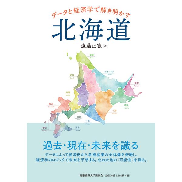 出版社名：慶應義塾大学出版会著者名：遠藤正寛発行年月：2026年07月キーワード：データ ト ケイザイガク デ トキアカス ホッカイドウ、エンドウ,マサヒロ
