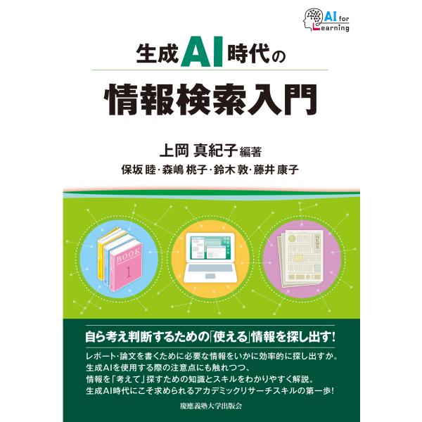 出版社名：慶應義塾大学出版会著者名：上岡真紀子、保坂睦、森嶋桃子発行年月：2026年07月キーワード：セイセイ エイアイ ジダイ ノ ジョウホウ ケンサク ニュウモン、ウエオカ,マキコ、ホサカ,ムツミ、モリシマ,モモコ