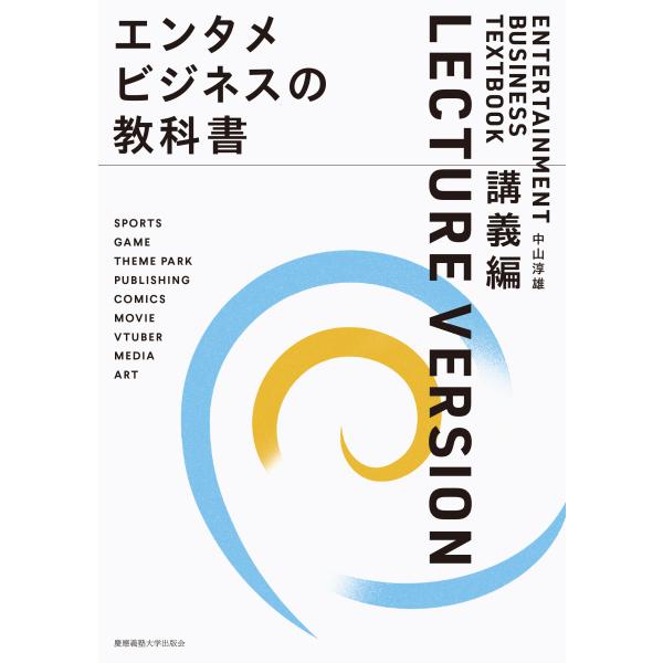 出版社名：慶應義塾大学出版会著者名：中山淳雄発行年月：2026年09月キーワード：エンタメ ビジネス ノ キョウカショ コウギヘン、ナカヤマ,アツオ
