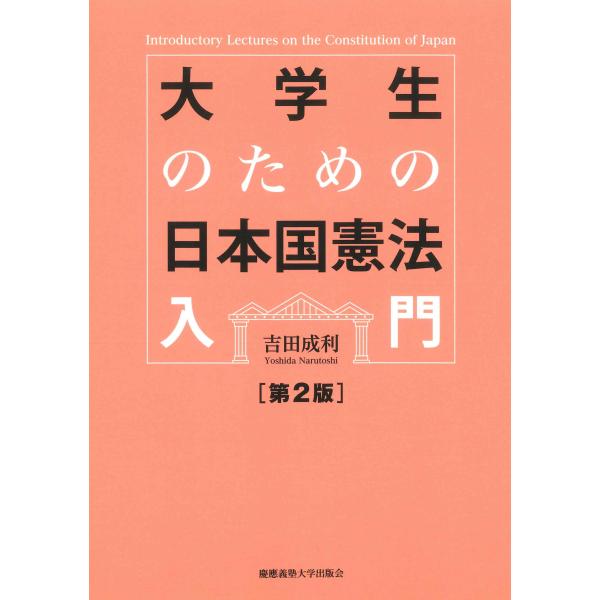 出版社名：慶應義塾大学出版会著者名：吉田成利発行年月：2026年08月版：第２版キーワード：ダイガクセイ ノ タメノ ニホンコク ケンポウ ニュウモン、ヨシダ,ナルトシ