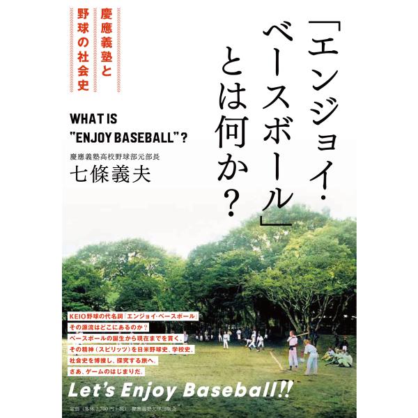 出版社名：慶應義塾大学出版会著者名：七條義夫発行年月：2026年10月キーワード：エンジョイ ベースボール トワ ナニカ、シチジョウ,ヨシオ