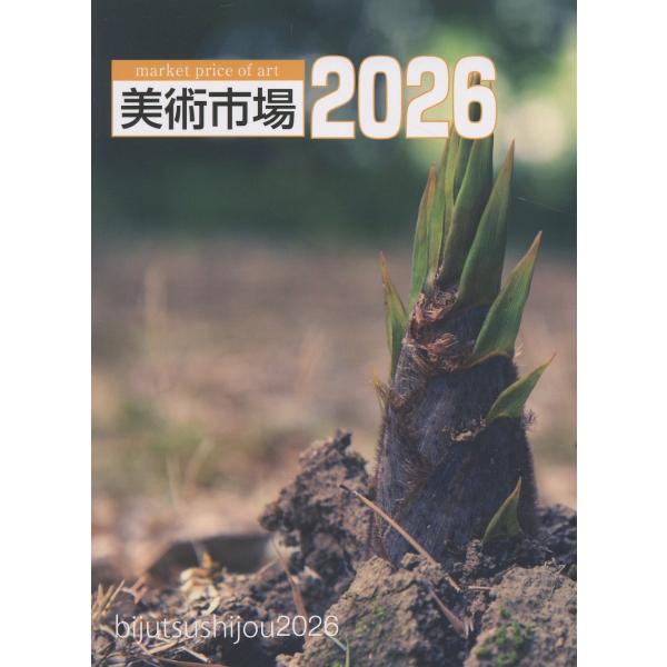 出版社名：美術新星社、経済界発行年月：2026年01月キーワード：ビジュツ シジョウ*MARKET PRICE OF ART