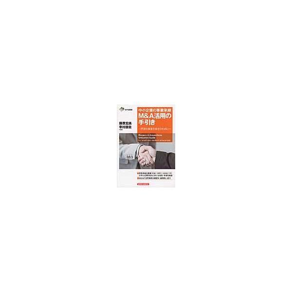 出版社名：経済法令研究会著者名：藤原宏高、幸村俊哉シリーズ名：東弁協叢書発行年月：2016年02月キーワード：チュウショウ キギョウ ノ ジギョウ ショウケイ エム アンド エイ カツヨウ ノ テビキ*チュウショウ キギョウ ノ ジギョウ ...