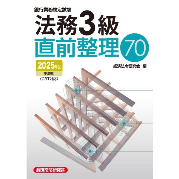 出版社名：経済法令研究会著者名：経済法令研究会発行年月：2025年03月キーワード：ギンコウ ギョウム ケンテイ シケン ホウム サンキュウ チョクゼン セイリ ナナジュウ*ギンコウ ギョウム ケンテイ シケン ホウム 3キュウ チョクゼン...
