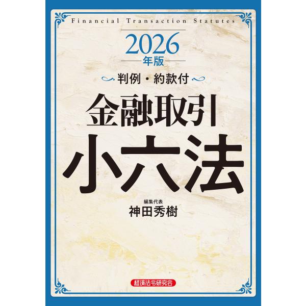 出版社名：経済法令研究会著者名：神田秀樹発行年月：2025年12月キーワード：キンユウ トリヒキ ショウロッポウ、カンダ,ヒデキ