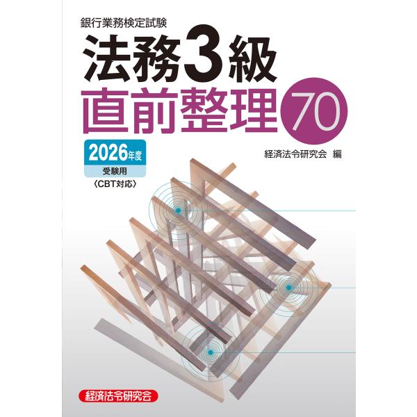 出版社名：経済法令研究会著者名：経済法令研究会発行年月：2026年05月キーワード：ギンコウ ギョウム ケンテイ シケン ホウム サンキュウ チョクゼン セイリ ナナジュウ*ギンコウ ギョウム ケンテイ シケン ホウム 3キュウ チョクゼン...