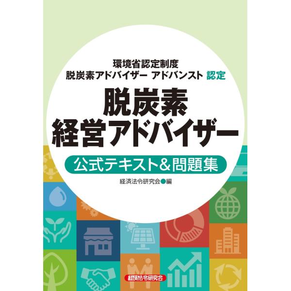 出版社名：経済法令研究会著者名：経済法令研究会発行年月：2025年04月キーワード：ダツ タンソ ケイエイ アドバイザー コウシキ テキスト アンド モンダイシュウ、ケイザイ ホウレイ ケンキュウカイ