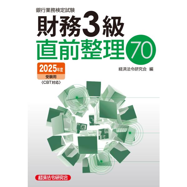出版社名：経済法令研究会著者名：経済法令研究会発行年月：2025年03月キーワード：ギンコウ ギョウム ケンテイ シケン ザイム サンキュウ チョクゼン セイリ ナナジュウ*ギンコウ ギョウム ケンテイ シケン ザイム 3キュウ チョクゼン...