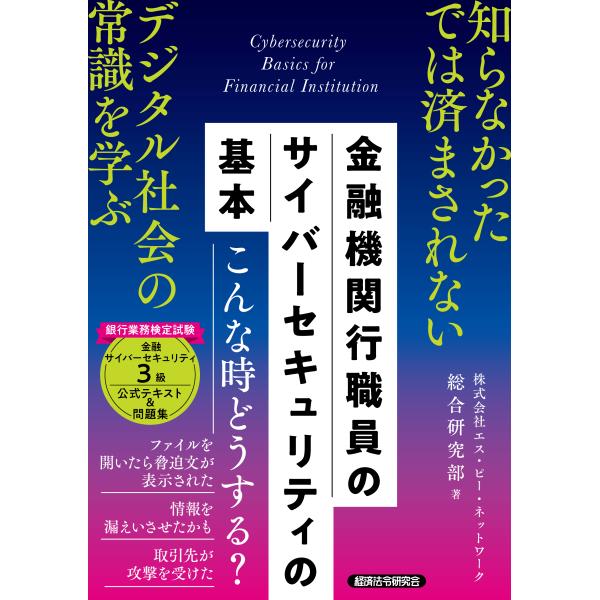 出版社名：経済法令研究会著者名：エス・ピー・ネットワーク総合研究部発行年月：2025年11月キーワード：キンユウ キカン コウショクイン ノ サイバー セキュリティ ノ キホン、エス ピー ネットワーク ソウゴウ ケンキュウブ