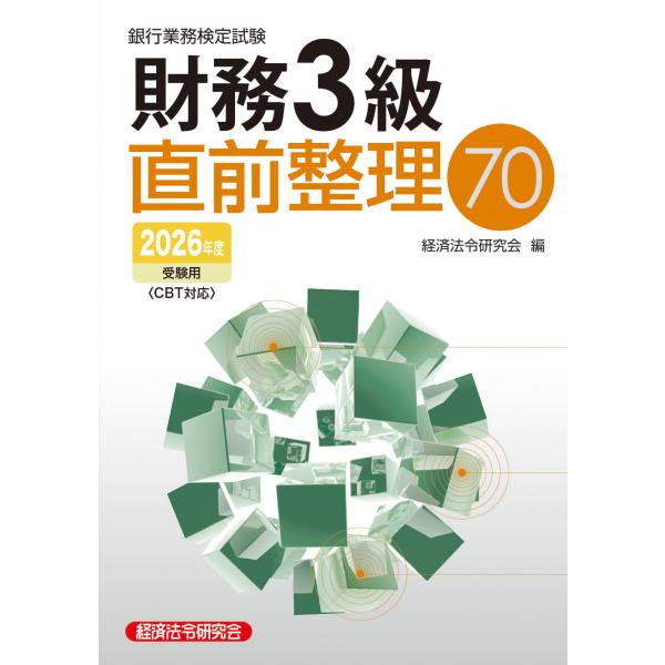 出版社名：経済法令研究会著者名：経済法令研究会発行年月：2026年05月キーワード：ギンコウ ギョウム ケンテイ シケン ザイム サンキュウ チョクゼン セイリ ナナジュウ*ギンコウ ギョウム ケンテイ シケン ザイム 3キュウ チョクゼン...
