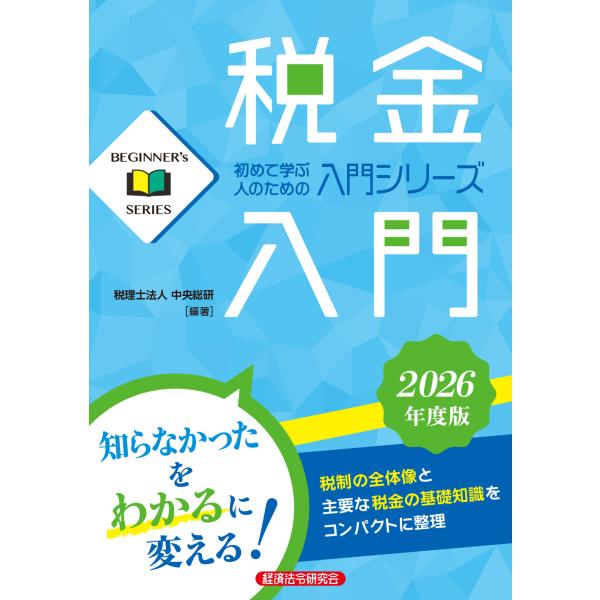 出版社名：経済法令研究会著者名：中央総研シリーズ名：ＢＥＧＩＮＮＥＲ’ｓ　ＳＥＲＩＥＳ発行年月：2026年08月キーワード：ゼイキン ニュウモン、チュウオウ ソウケン