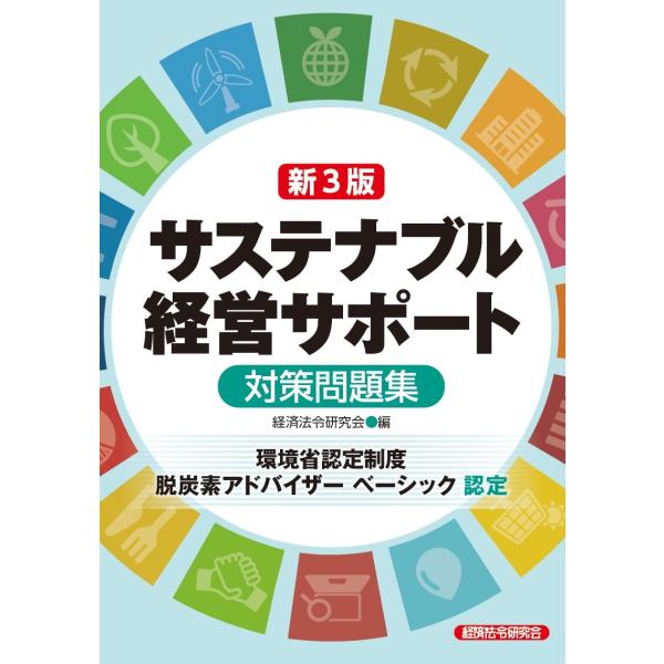出版社名：経済法令研究会著者名：経済法令研究会発行年月：2026年07月版：新３版キーワード：サステナブル ケイエイ サポート タイサク モンダイシュウ、ケイザイ ホウレイ ケンキュウカイ