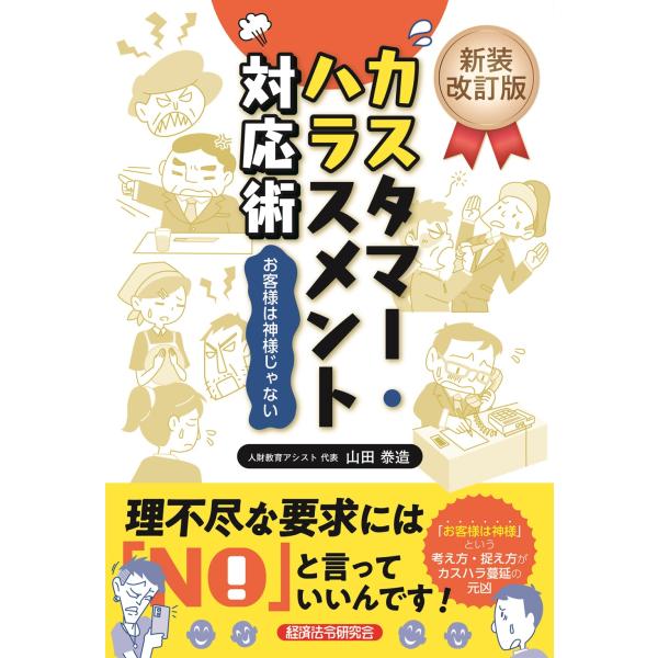 出版社名：経済法令研究会著者名：山田泰造発行年月：2025年11月版：新装改訂版キーワード：カスタマー ハラスメント タイオウジュツ、ヤマダ,タイゾウ