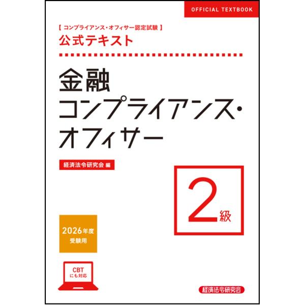 出版社名：経済法令研究会著者名：経済法令研究会発行年月：2026年03月キーワード：コウシキ テキスト キンユウ コンプライアンス オフィサー ニキュウ、ケイザイ ホウレイ ケンキュウカイ