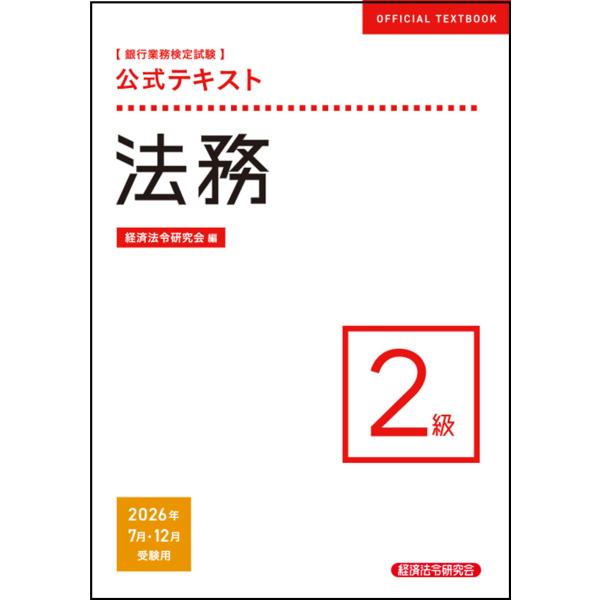 出版社名：経済法令研究会著者名：経済法令研究会発行年月：2026年05月キーワード：ギンコウ ギョウム ケンテイ シケン コウシキ テキスト ホウム ニキュウ、ケイザイ ホウレイ ケンキュウカイ