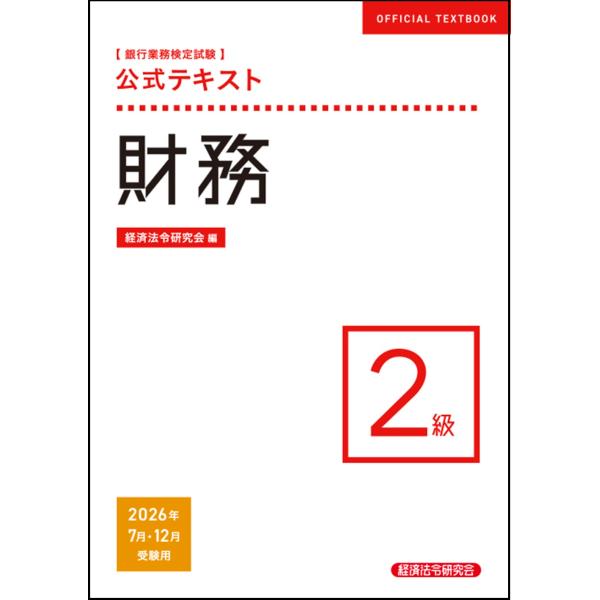 出版社名：経済法令研究会著者名：経済法令研究会発行年月：2026年05月キーワード：ギンコウ ギョウム ケンテイ シケン コウシキ テキスト ザイム ニキュウ、ケイザイ ホウレイ ケンキュウカイ