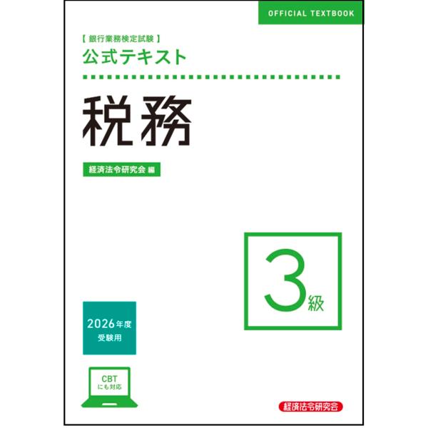 出版社名：経済法令研究会著者名：経済法令研究会発行年月：2026年07月キーワード：ギンコウ ギョウム ケンテイ シケン コウシキ テキスト ゼイム サンキュウ、ケイザイ ホウレイ ケンキュウカイ