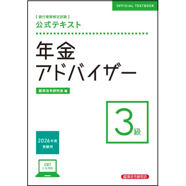 出版社名：経済法令研究会著者名：経済法令研究会発行年月：2026年07月キーワード：ギンコウ ギョウム ケンテイ シケン コウシキ テキスト ネンキン アドバイザー サンキュウ、ケイザイ ホウレイ ケンキュウカイ